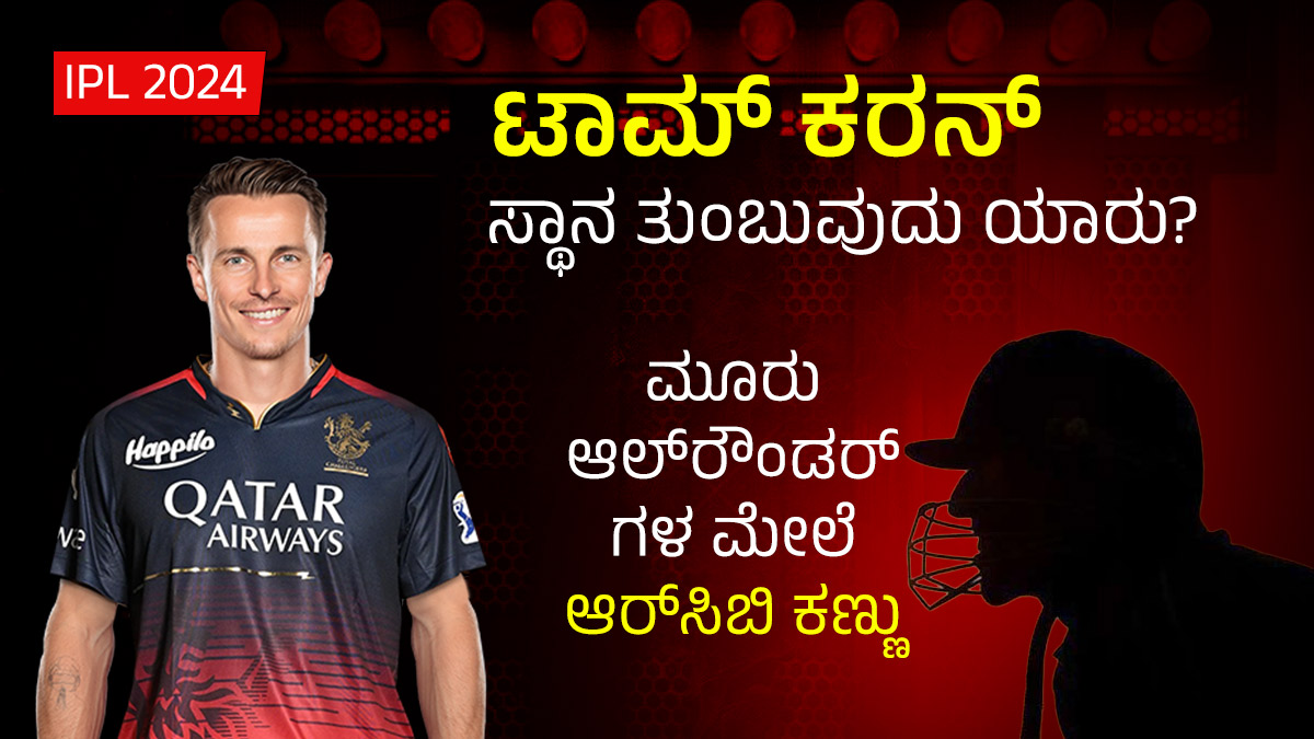 IPL 2024: ಟಾಮ್‌ ಕರನ್‌ ಸ್ಥಾನ ತುಂಬುವುದು ಯಾರು? ಮೂರು ಆಲ್‌ರೌಂಡರ್‌ಗಳ ಮೇಲೆ ಆರ್ ...