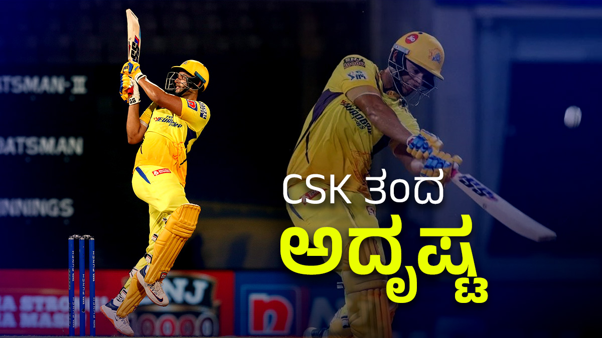 Shivam Dubey: ಎಲ್ಲೂ ಸಲ್ಲದವರೂ ಸಿಎಸ್‌ಕೆ ಪರ ಆರ್ಭಟಿಸುತ್ತಿರುವುದು ಹೇಗೆ? | CSK ...