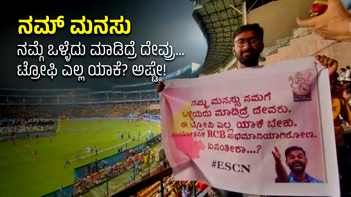 WPL 2024: ನಮ್ ಮನಸು ನಮ್ಗೆ ಒಳ್ಳೆದು ಮಾಡಿದ್ರೆ ದೇವ್ರು... ಟ್ರೋಫಿ ಎಲ್ಲ ಯಾಕೆ ...