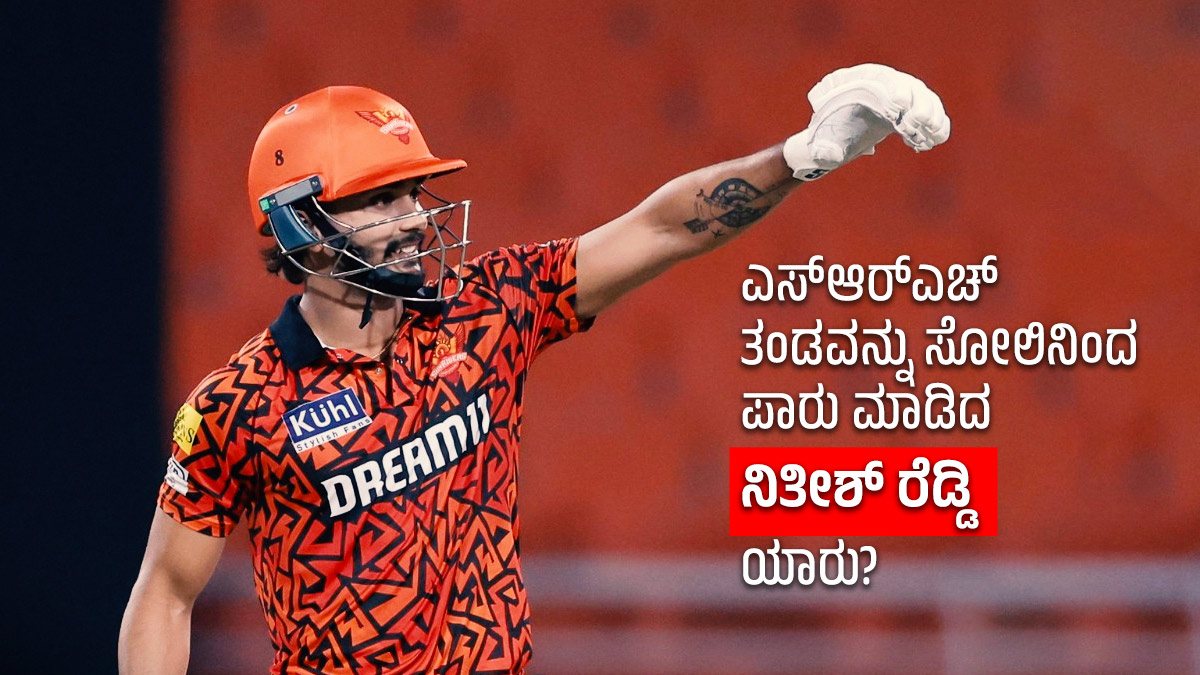 Nitish Reddy: ಪಂಜಾಬ್ ವಿರುದ್ಧ ಎಸ್‌ಆರ್‌ಎಚ್ ತಂಡವನ್ನು ಸೋಲಿನಿಂದ ಪಾರು ಮಾಡಿದ ...