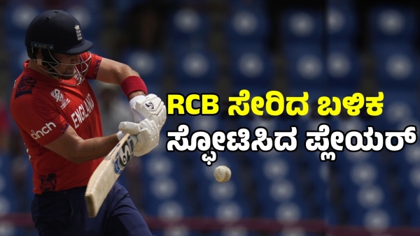 RCB ತಂಡ ಸೇರುತ್ತಿದ್ದಂತೆ ಸ್ಫೋಟಿಸಿದ ಇಂಗ್ಲೆಂಡ್ ಬ್ಯಾಟರ್‌ | Liam Livingstone ...