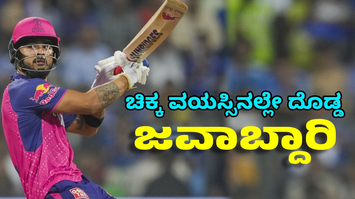 Riyan Parag: ಮೈದಾನಕ್ಕೆ ಇಳಿಯುವ ಮುನ್ನ ವಿಶೇಷ ಕ್ಲಬ್‌ ಸೇರಿದ ರಿಯಾನ್‌ ಪರಾಗ ...