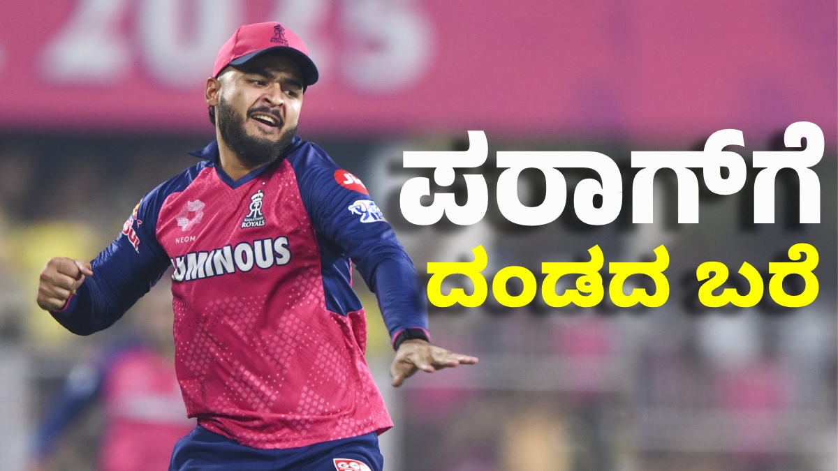Riyan Parag: ರಾಜಸ್ಥಾನ ಗೆಲುವಿನ ಜೋಶ್‌ ಕಡಿಮೆ ಮಾಡಿದ ದಂಡ: ರಿಯಾನ್‌ ಪರಾಗ್‌ಗೆ ...