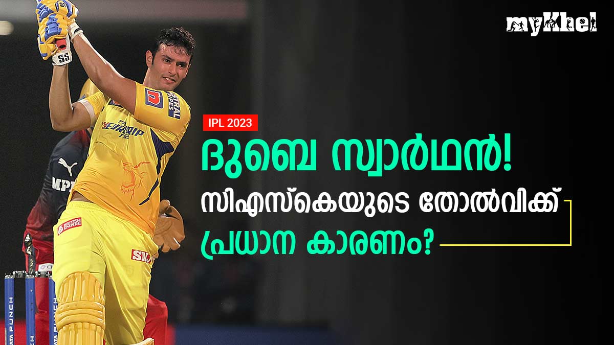 CSK vs GT | ജിടിക്കെതിരേ സിഎസ്‌കെയുടെ പരാജയത്തിനു കാരണക്കാര്‍ രണ്ടു ...