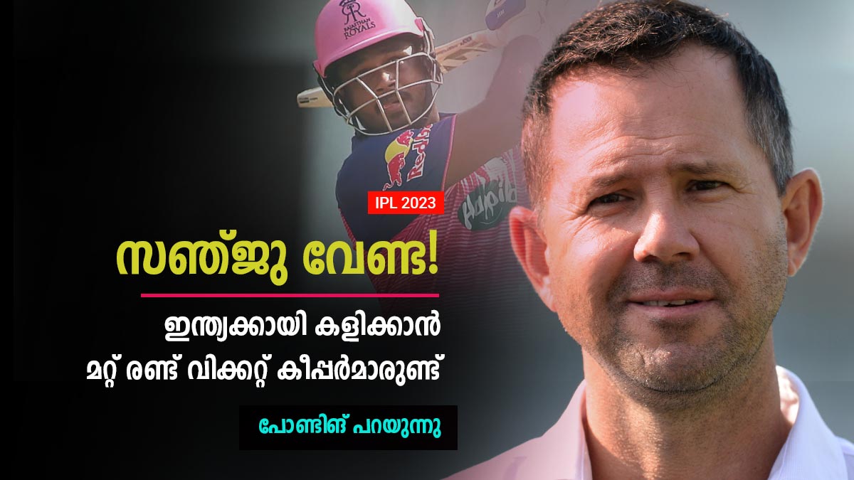 IPL 2023 | സഞ്ജു സാംസണിന് ഇടമില്ല, ലോകകപ്പിലെ ഇന്ത്യയുടെ വിക്കറ്റ് ...