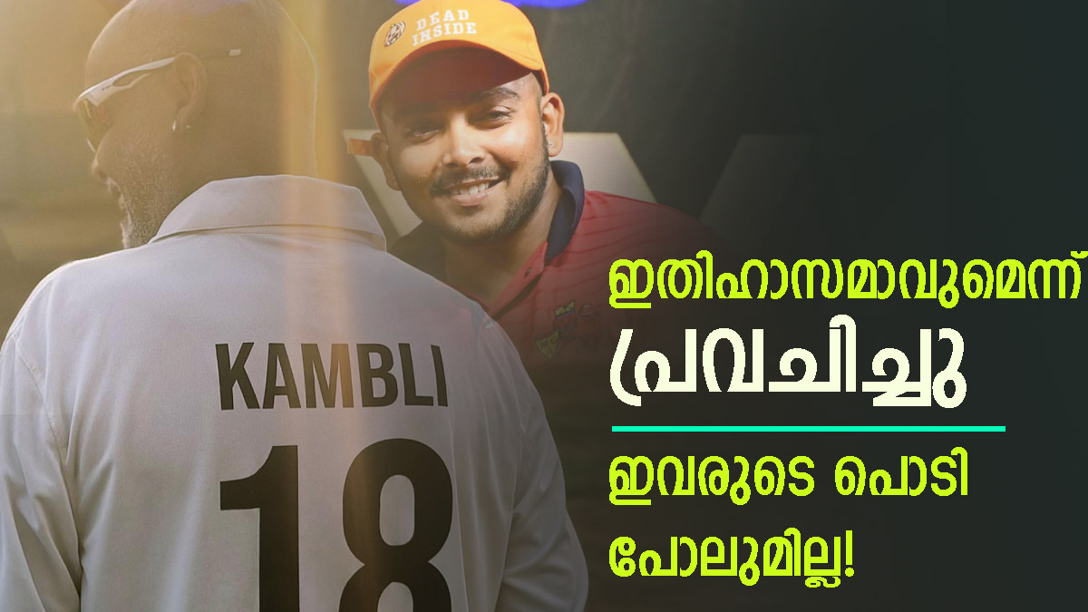 വിനോദ് കാംബ്ലി മുതല്‍ പൃഥ്വി ഷാ വരെ, ഇതിഹാസങ്ങളാവുമെന്നു കരുതി പക്ഷെ ...