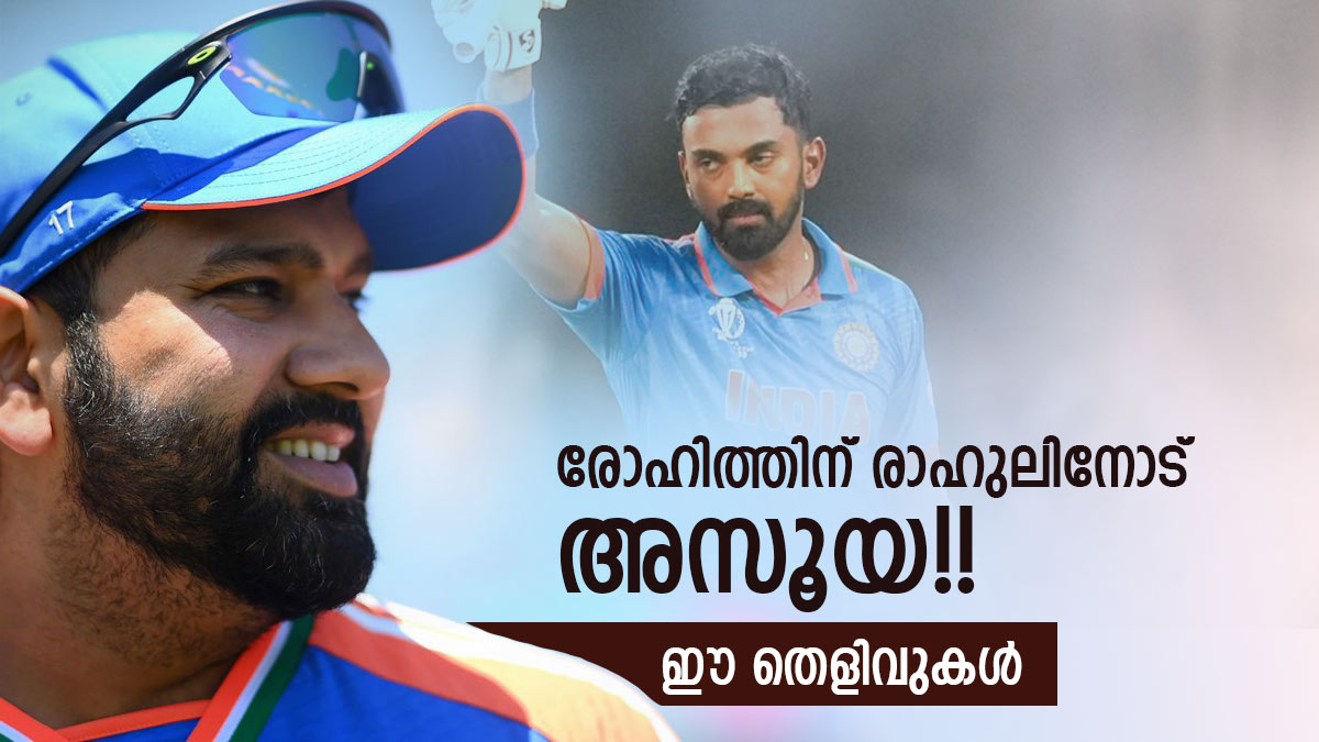 കെഎല്‍ രാഹുലിനോടു രോഹിത് ശര്‍മയ്ക്കു അസൂയ. ശരിവച്ച് ഈ സംഭവങ്ങള് ...