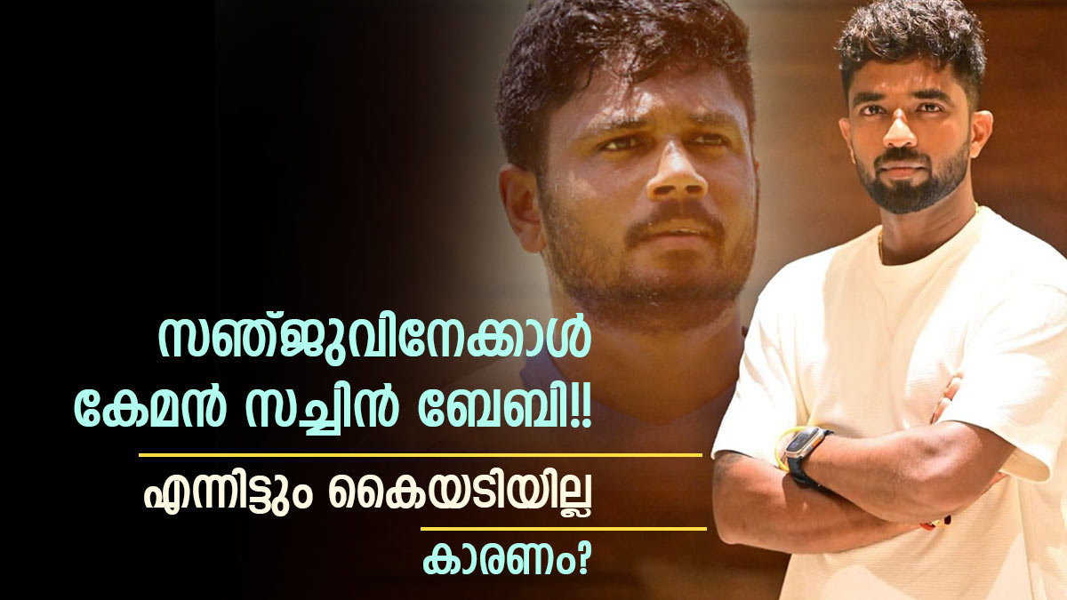 കേരളാ ക്രിക്കറ്റില് നിലവില് സഞ്ജു സാംസണിനേക്കാള് മികച്ച താരം സച്ചിന് ... കേരളാ ക്രിക്കറ്റില് നിലവില് സഞ്ജു സാംസണിനേക്കാള് മികച്ച താരം സച്ചിന് ...