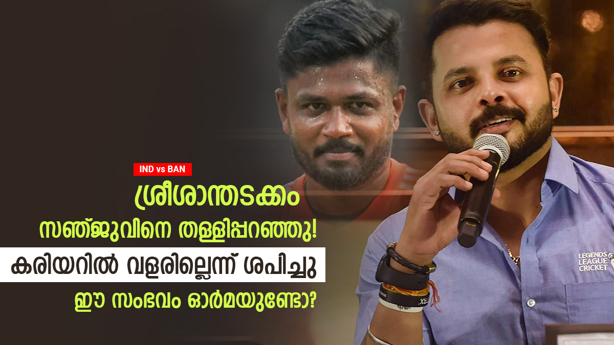 സഞ്ജു സാംസണിന്റെ തെറ്റായ മനോഭാവത്തിനെതിരേ ശ്രീശാന്തും ആരാധകരും വിമര് ... സഞ്ജു സാംസണിന്റെ തെറ്റായ മനോഭാവത്തിനെതിരേ ശ്രീശാന്തും ആരാധകരും വിമര് ...