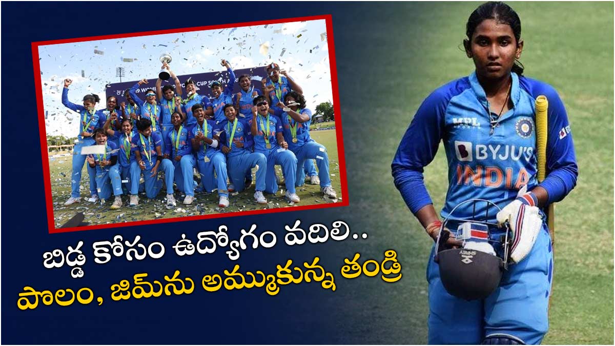 Gongadi Trisha: ప్రపంచకప్ విజయం వెనుక తండ్రి త్యాగం! | Gongadi Trisha ...