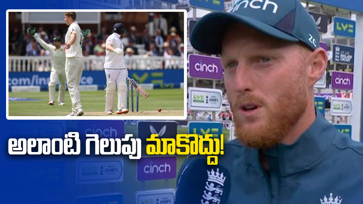 తొండాటతో గెలవడం కంటే ఓడిపోవడమే మంచిది: బెన్ స్టోక్స్ | Ben Stokes ...