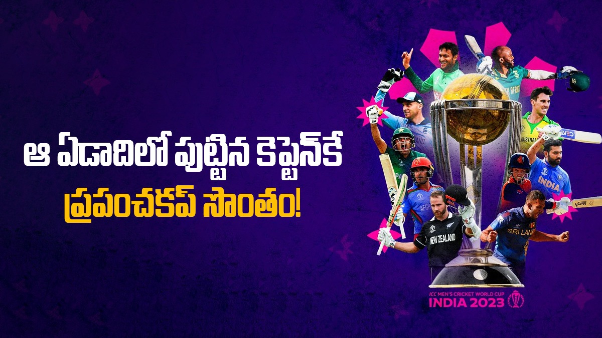 ఈ సారి ఆ జట్టుదే ప్రపంచకప్.. గత 3 టోర్నీల్లో చెప్పినట్టే జరిగింది ...