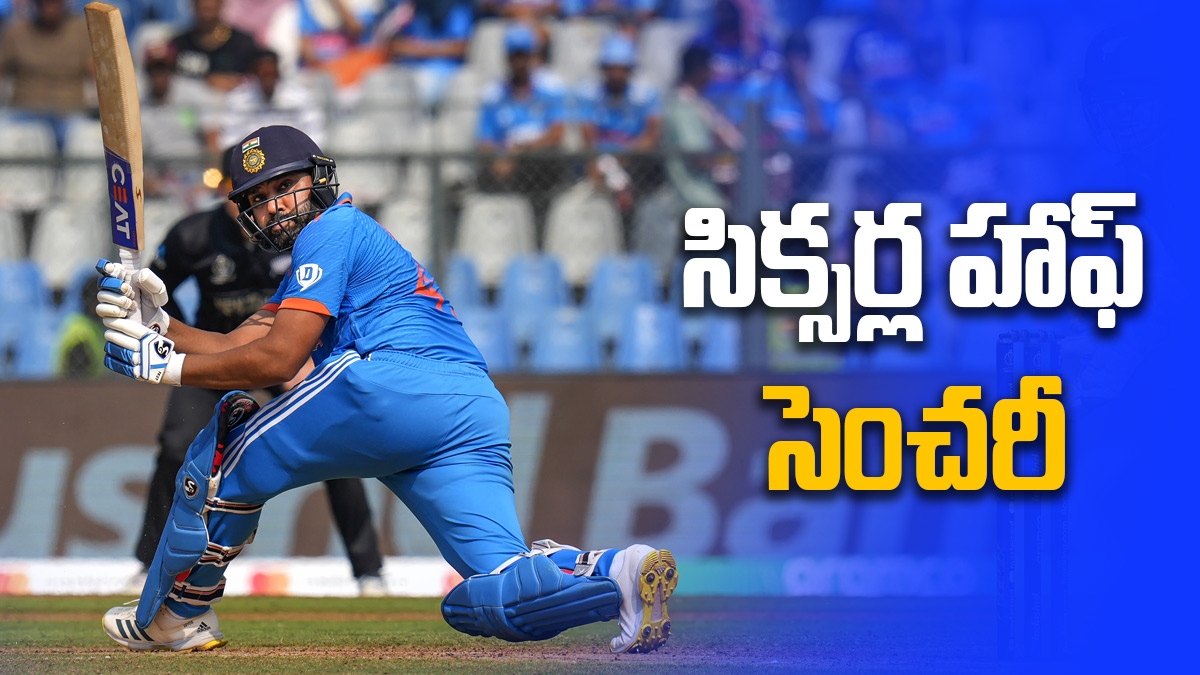 IND vs NZ 1st semi-final: చరిత్ర సృష్టించిన రోహిత్ శర్మ.. ! | IND vs NZ 1st semi-final: Rohit ...
