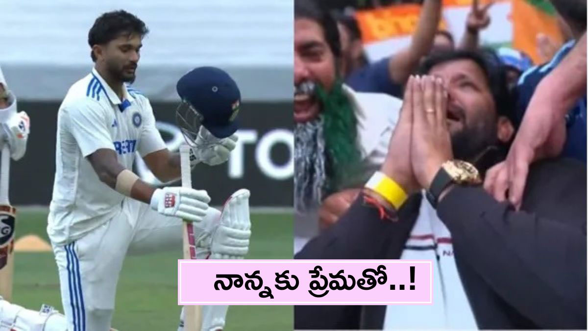 Nitish Kumar Reddy: ముత్యాల రెడ్డి.. నీ ధైర్యానికి సలామ్! | Nitish ...