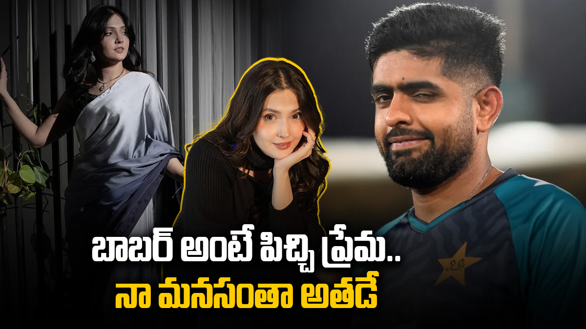 'బాబర్ నా ప్రాణం, అతడిని విమర్శిస్తే నా గుండె ముక్కలవుతుంది!': ప్రముఖ ...