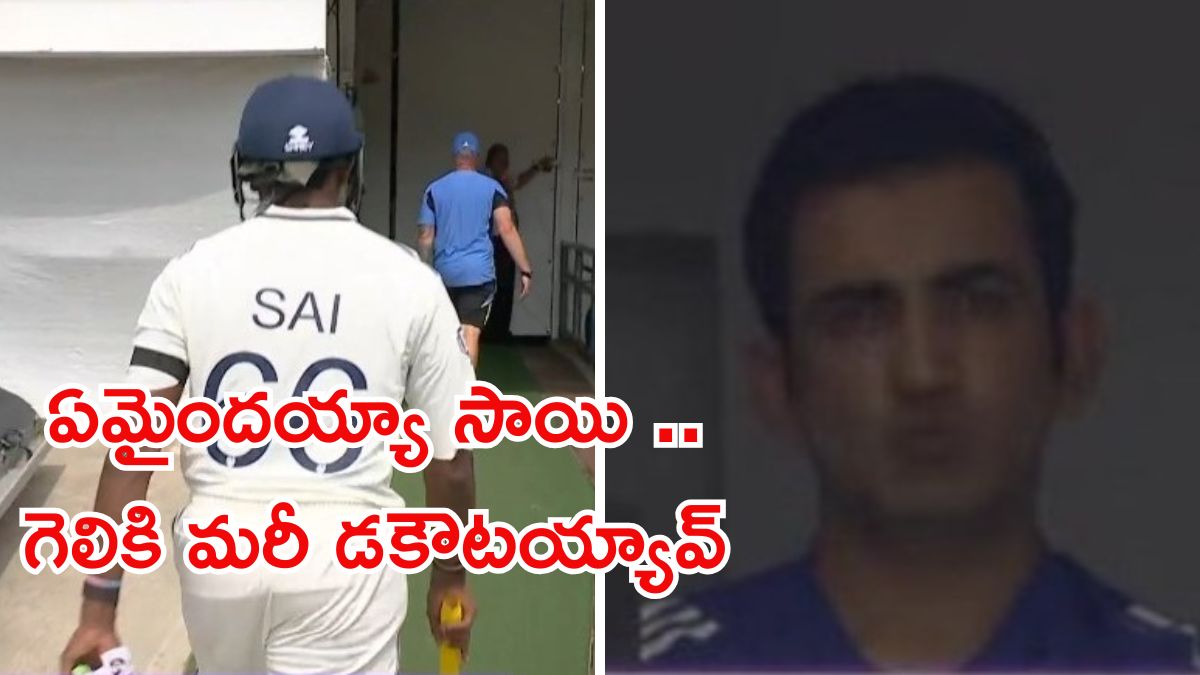 IND vs ENG: సాయి సుదర్శన్ డకౌట్.. గంభీర్ రియాక్షన్ వైరల్! | IND vs ENG ...